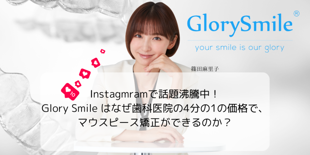 Instagramで話題沸騰中！Glory Smileのセルフマウスピース矯正で理想の笑顔をゲット♡ | GlorySmileメディア
