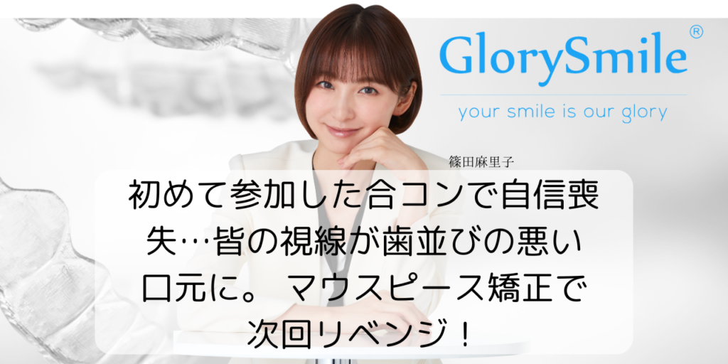初めて参加した合コンで自信喪失…皆の視線が歯並びの悪い口元に。 マウスピース矯正で次回リベンジ！ | GlorySmileメディア