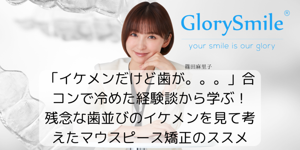 「イケメンだけど歯が。。。」合コンで冷めた経験談から学ぶ！残念な歯並びのイケメンを見て考えたマウスピース矯正のススメ | GlorySmileメディア